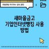 새마을금고 기업인터넷뱅킹 사용 방법 네이버 블로그